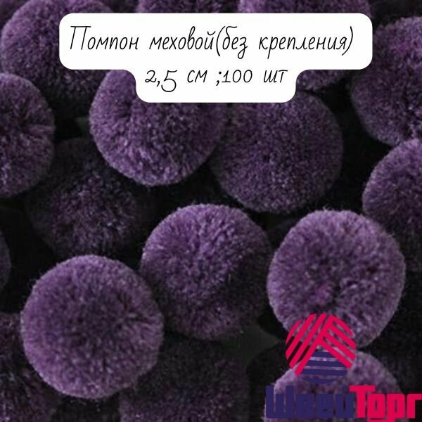 Помпон искусственно-меховой Баклажан 2,5см 100шт.