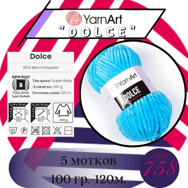Пряжа YarnArt Dolce (5 мотков х 100 гр-120м.) 758