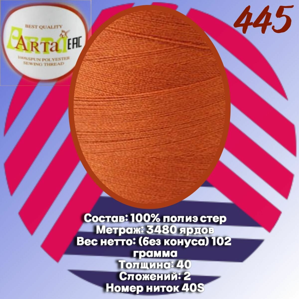 Нитка швейная ARTA 40S/2 3480 ярд №445