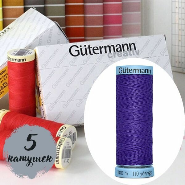 810 Нить для шитья Gutermann Creativ Sew-all №100 (5 катушек одного цвета)