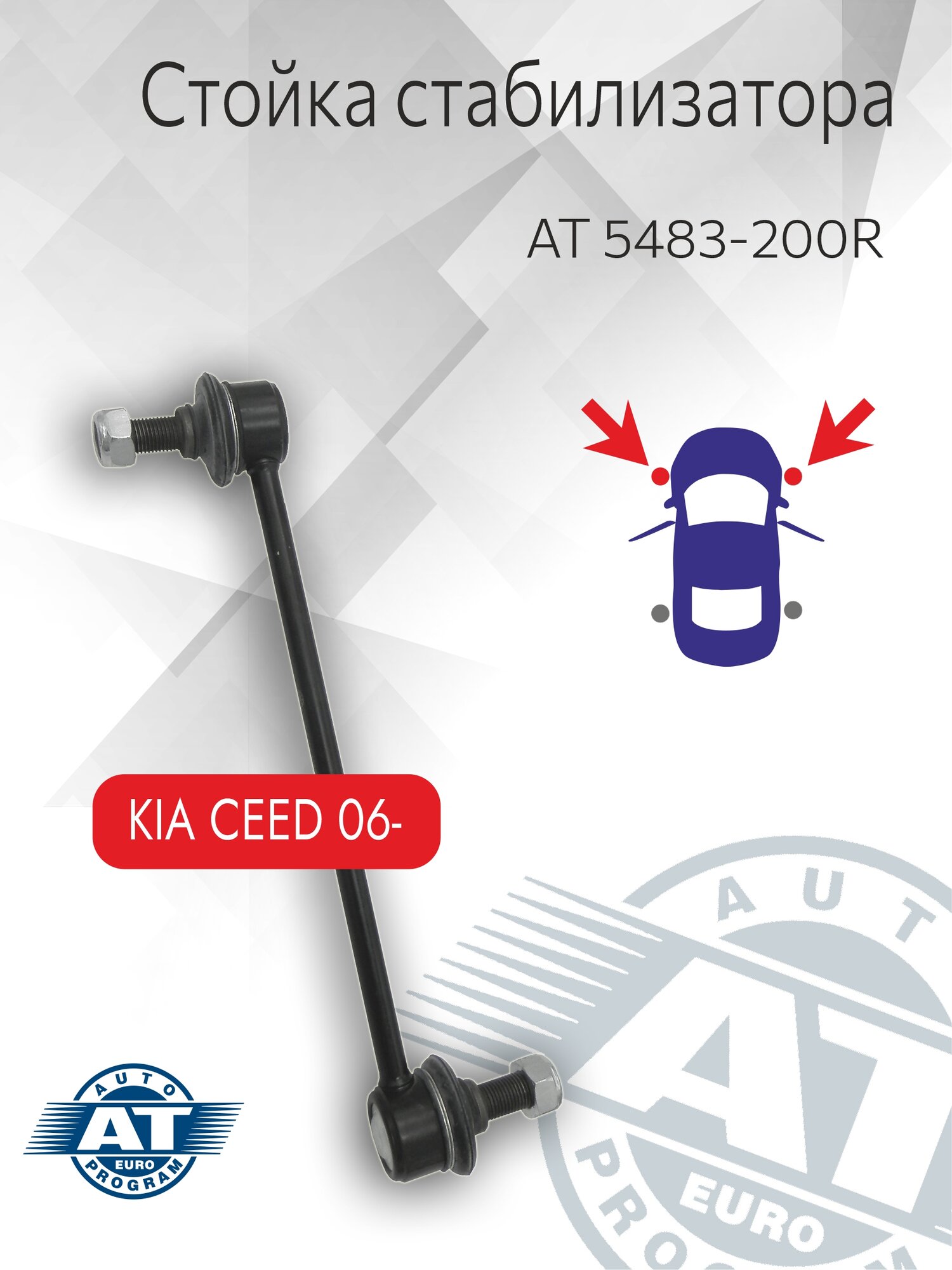 Стойка стабилизатора AT, AT 5483-200R передняя левая, правая KIA CEED 06-