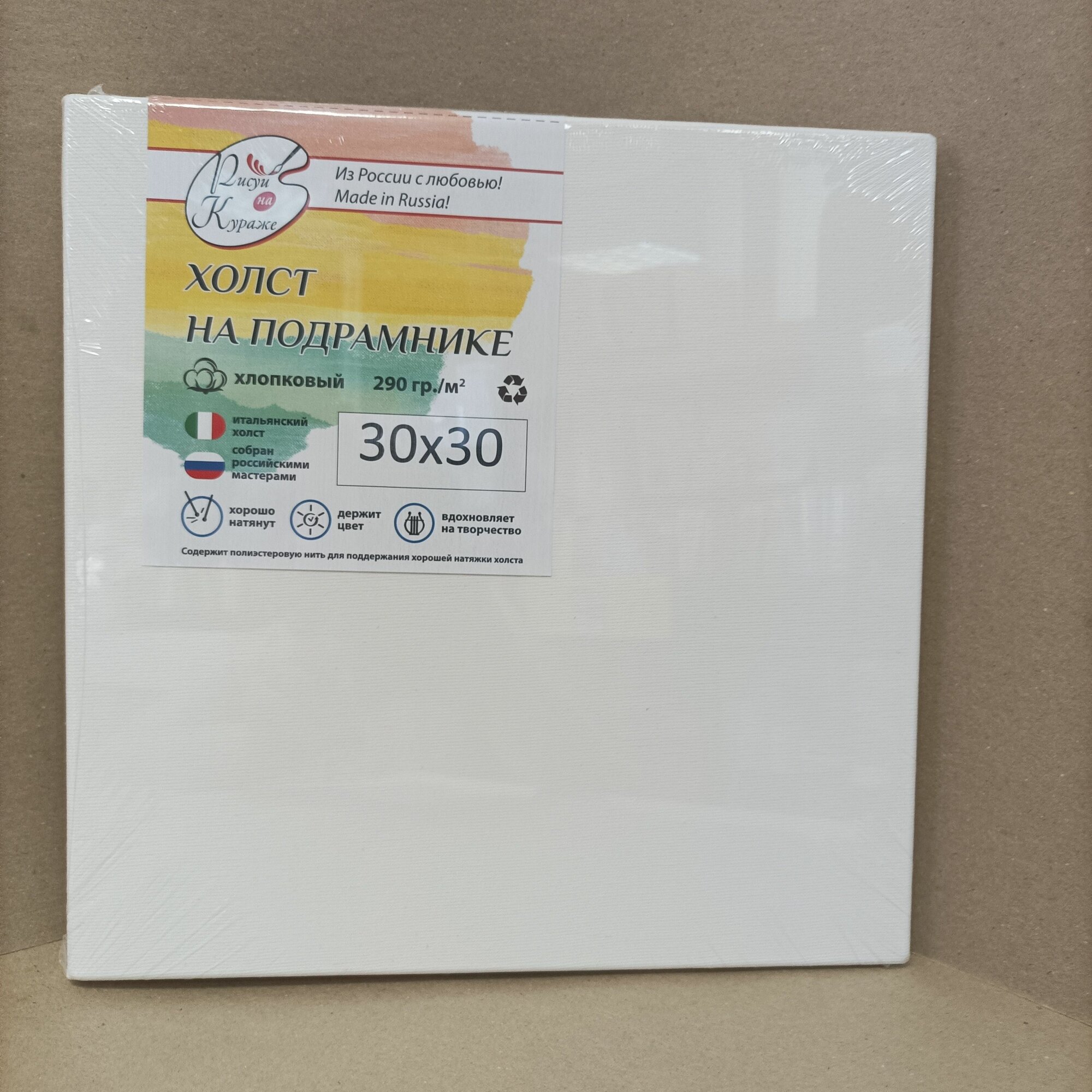 Холст грунтованный 30*30 см на подрамнике, итальянский, хлопок 290г/м2 Рисуй на кураже