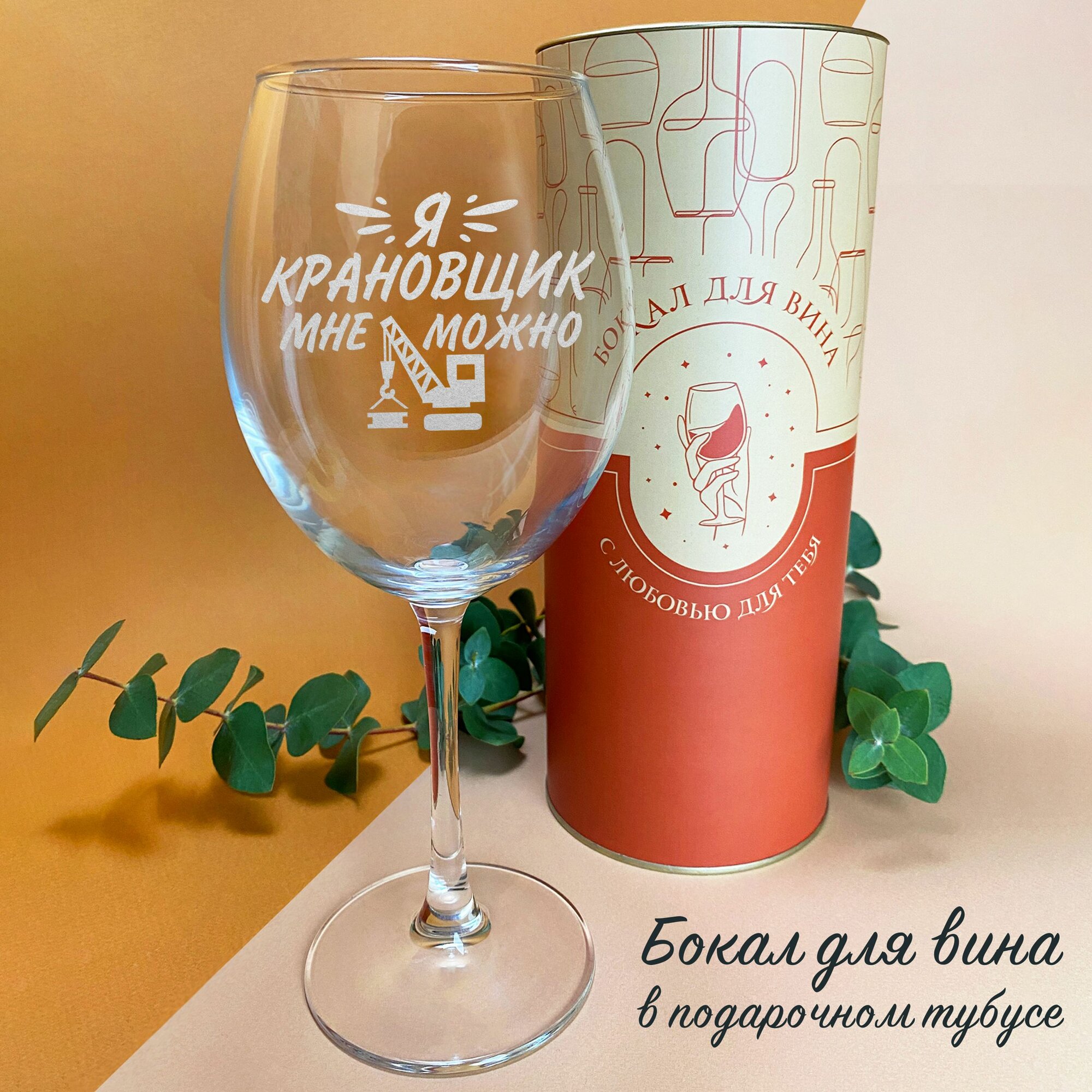 Бокал - Я Крановщик мне можно