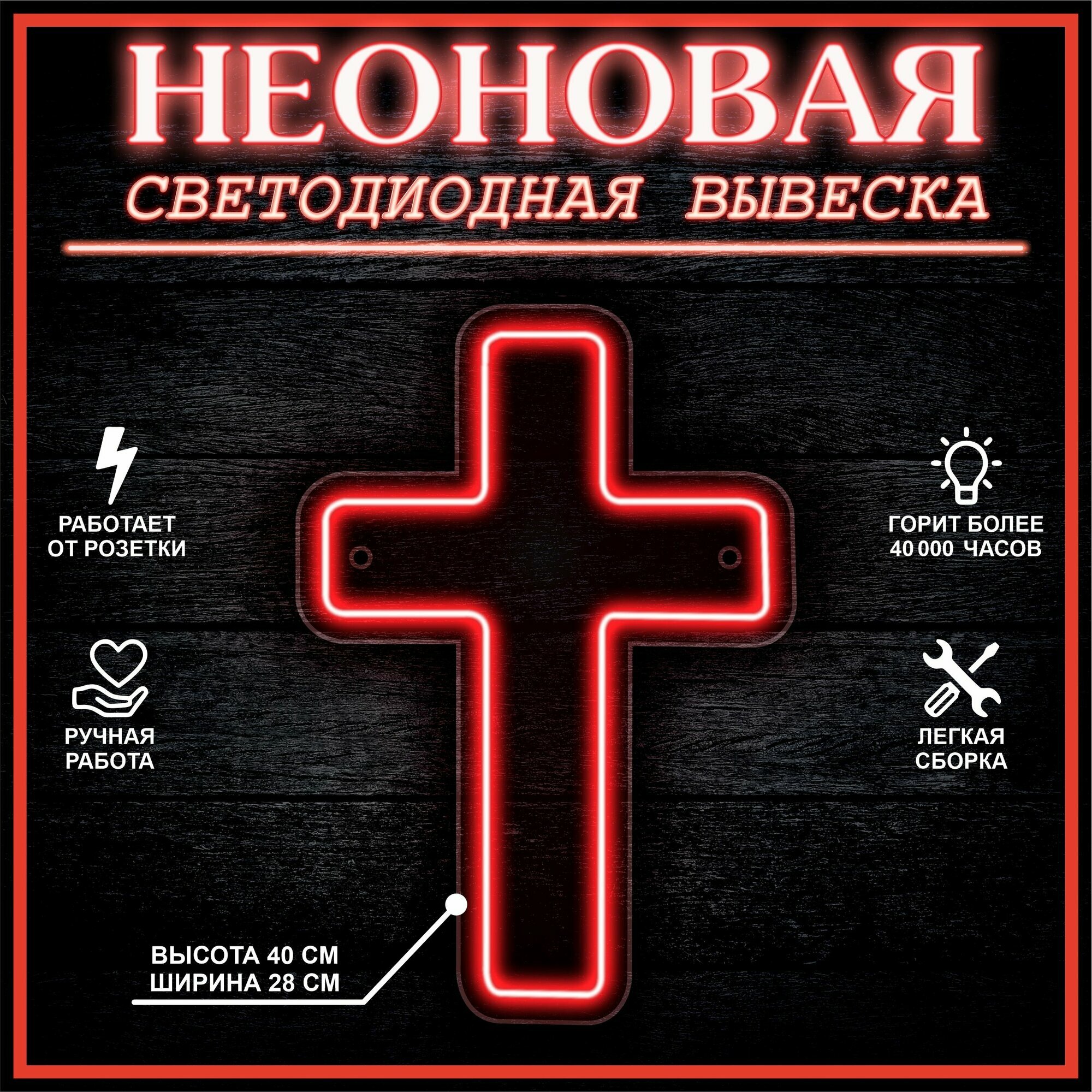 Неоновая вывеска, декоративный светильник крест 40X28 см / красный