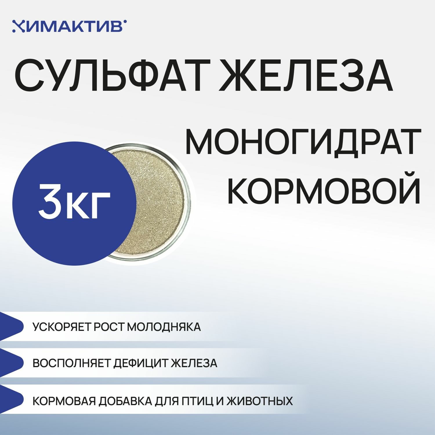 Сульфат железа кормовой, 3кг для роста, откорма, набора массы птицы и сельскохозяйственных животных, комбикормов, премиксов