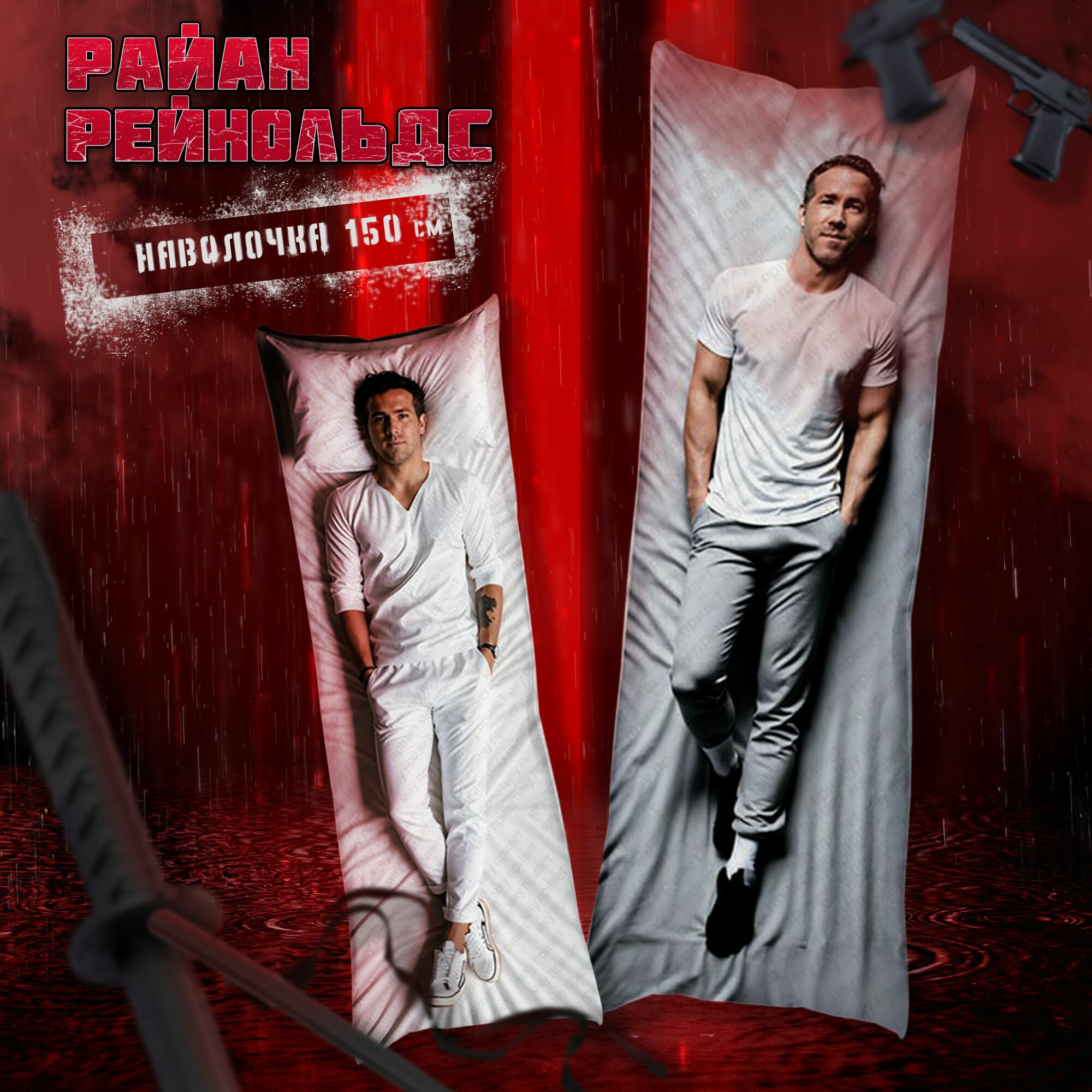 Наволочка на дакимакуру Райан Рейнольдс