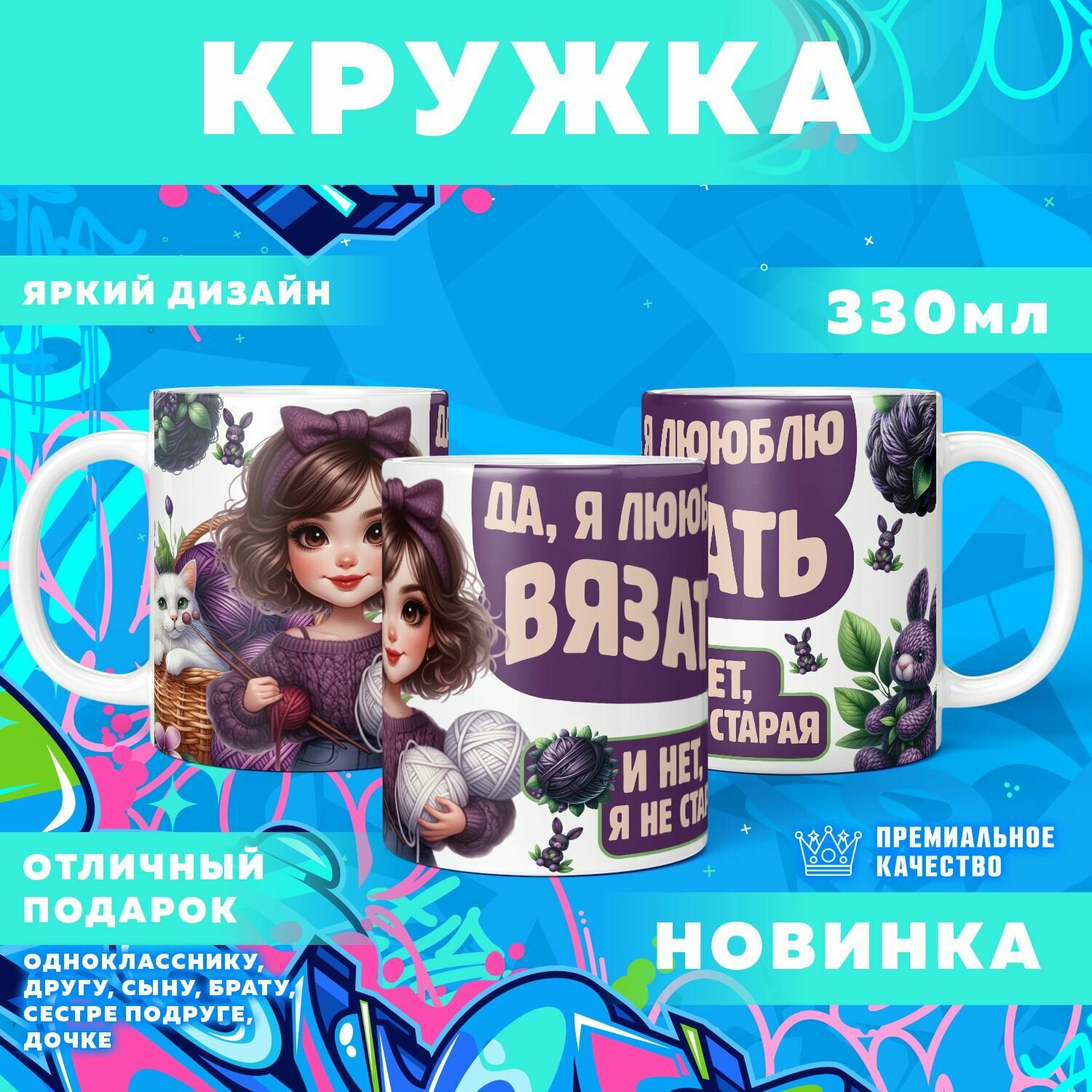 Кружка "Люблю вязать" PrintMania 330мл