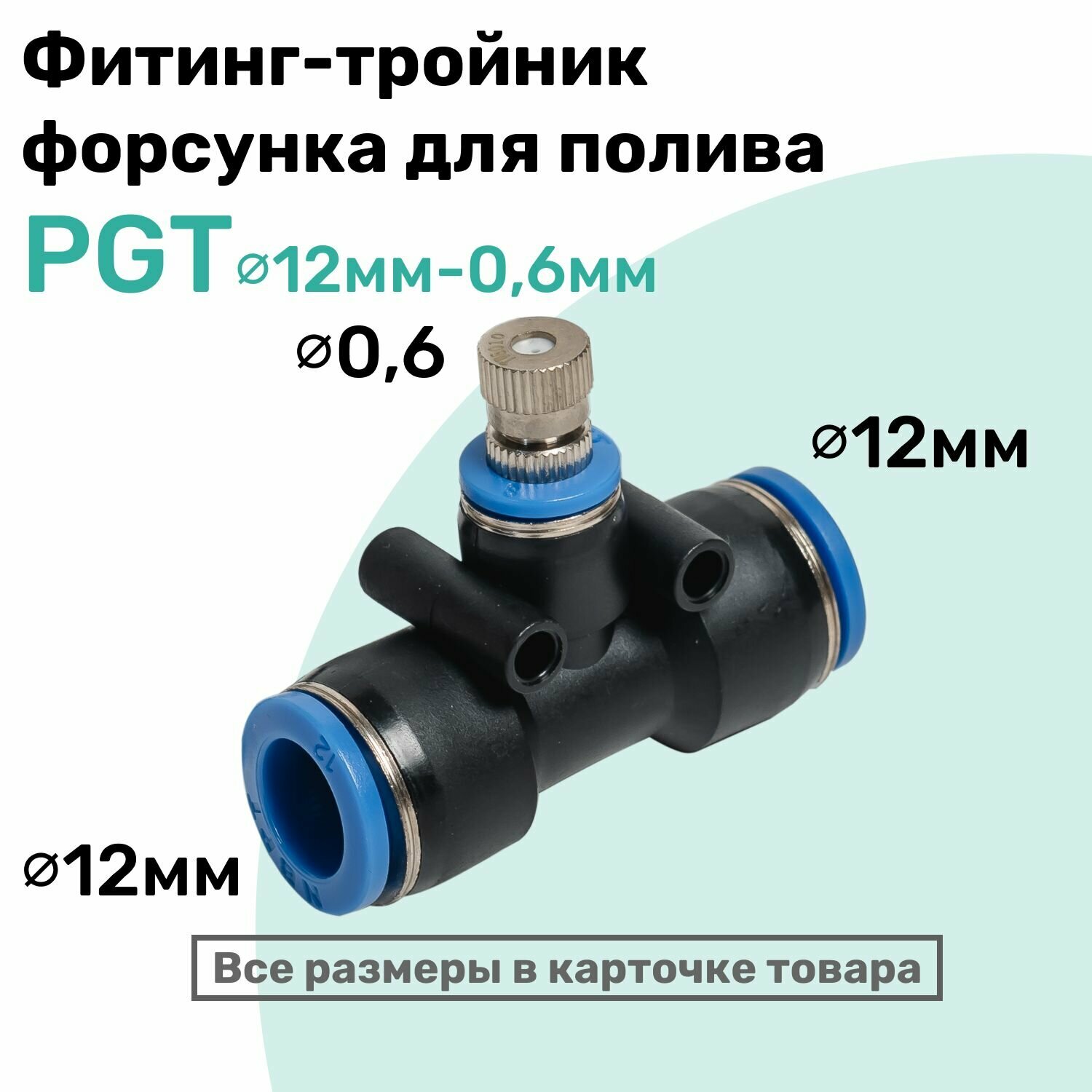 Фитинг Т-образный с форсункой для орошения, образования тумана PGT цанга 12мм - Сопло 0,6мм , NBPT