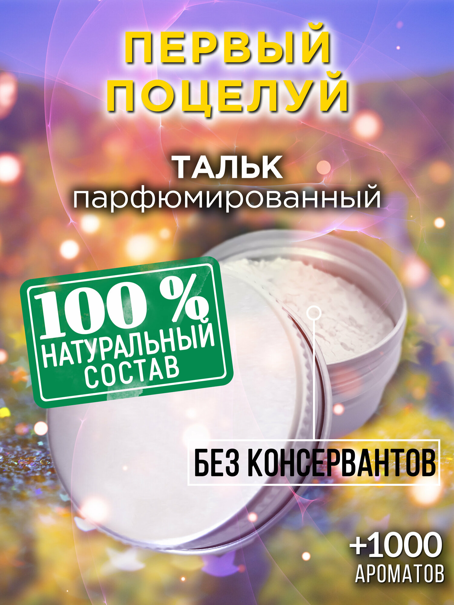 Первый поцелуй - натуральный ароматизированный тальк Аурасо для тела и ног, парфюмированный, универсальный, освежающий, для женщин, для мужчин, унисекс