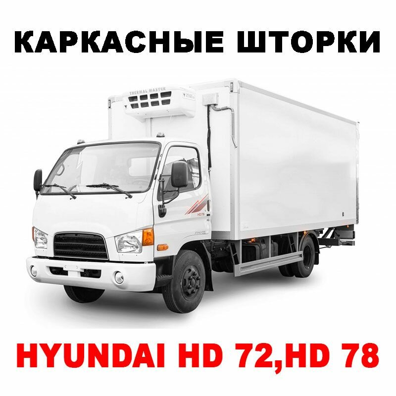 Шторка на Hyundai hd 72 78 Хундай фшди 72 78