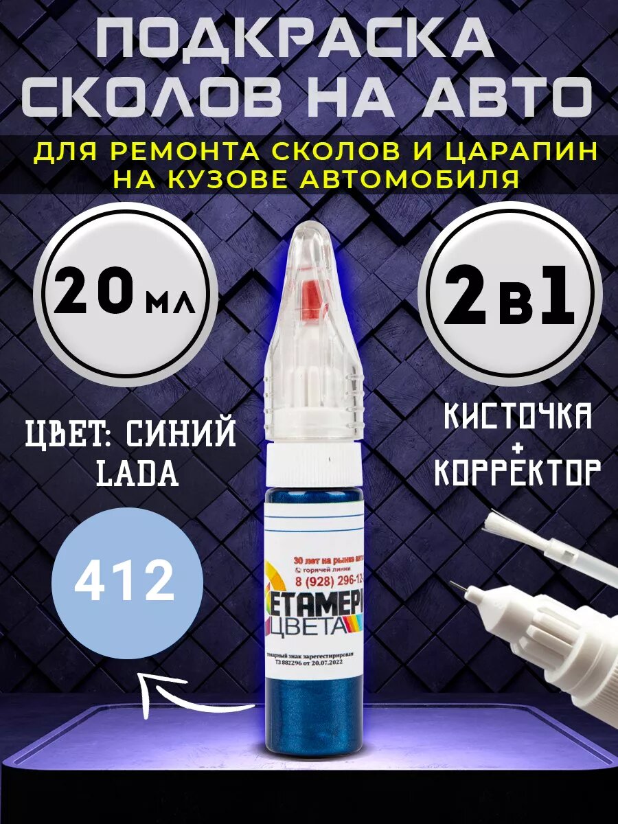 Подкраска сколов 2в1 20 мл LADA код 412 Синий