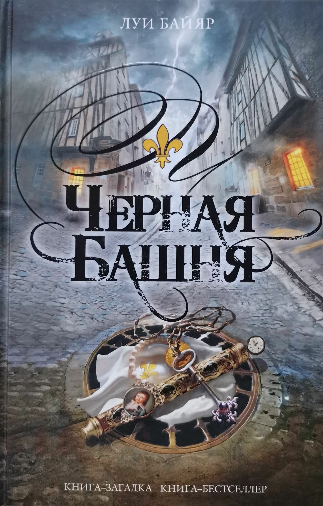 Черная башня