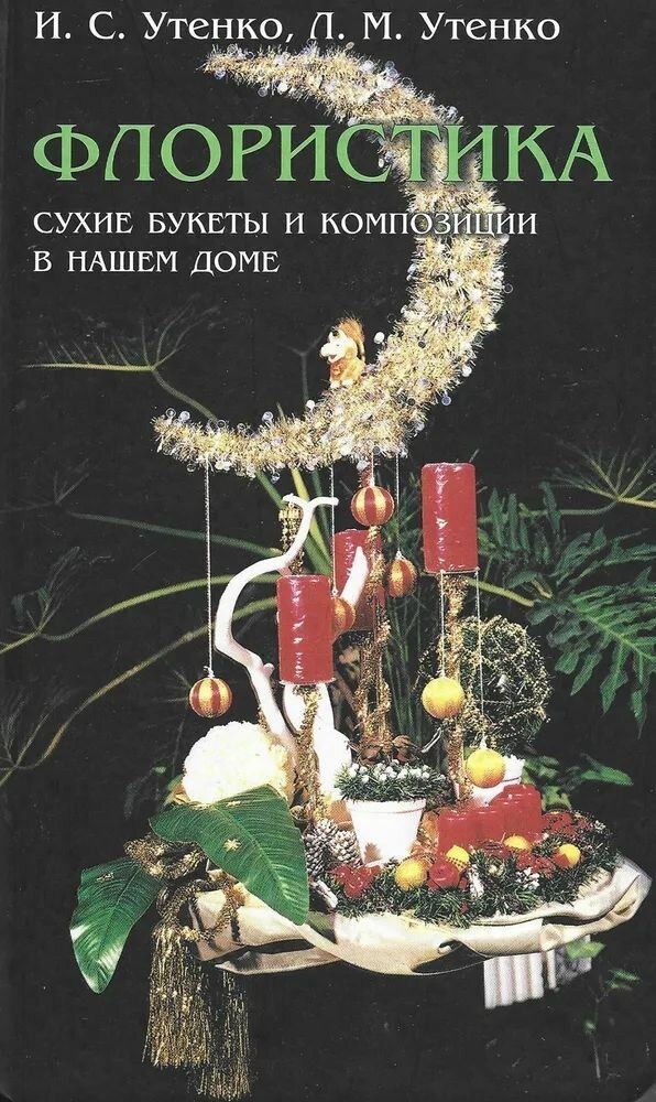 Флористика. Сухие букеты и композиции в нашем доме