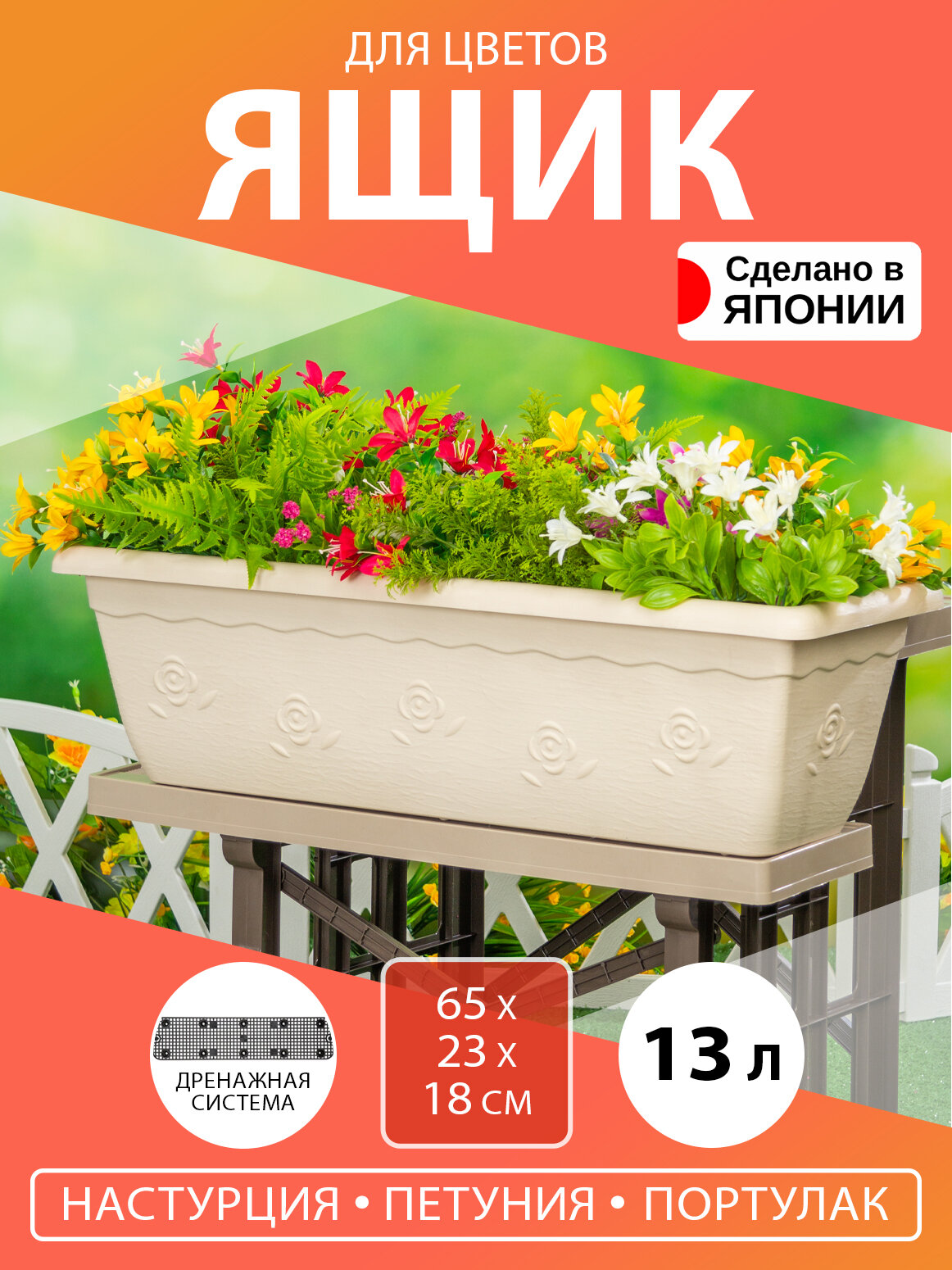 Ящик для цветов балконный цветочный горшок слоновая кость 13 л 65х23х18 см