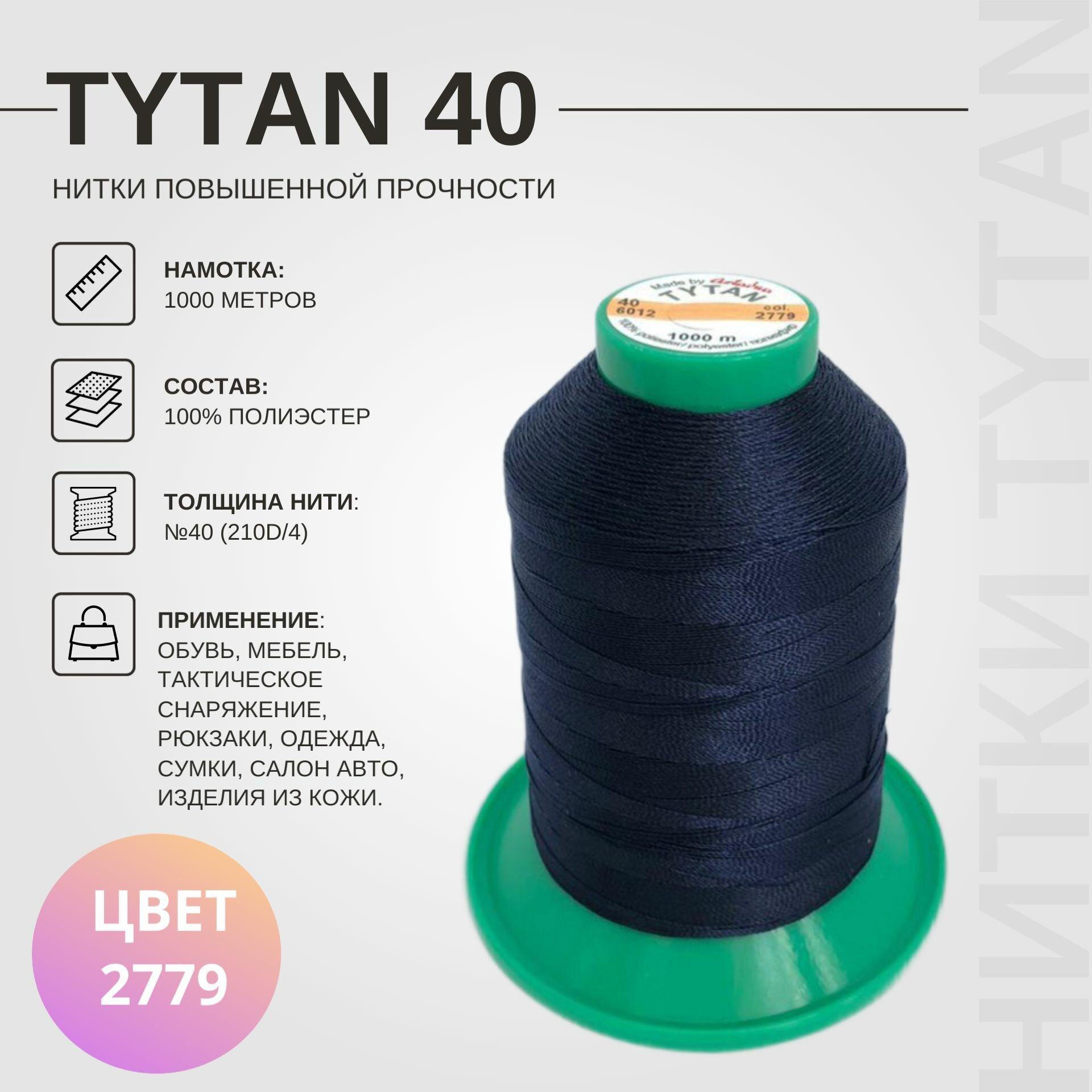 Швейные нитки Tytan 40 высокой прочности, цвет 2779 синий чернильный