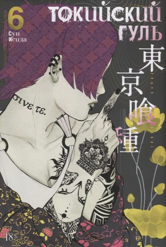 Книга Махаон Манга. Токийский гуль. Выпуск 6. 2019 год, С. Исида