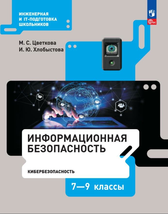 Учебник Просвещение У 7-9 класс ФГОС Цветкова М. С, Хлобыстова И. Ю. Информационная безопасность. Кибербезопасность 3-е издание, 64 страницы