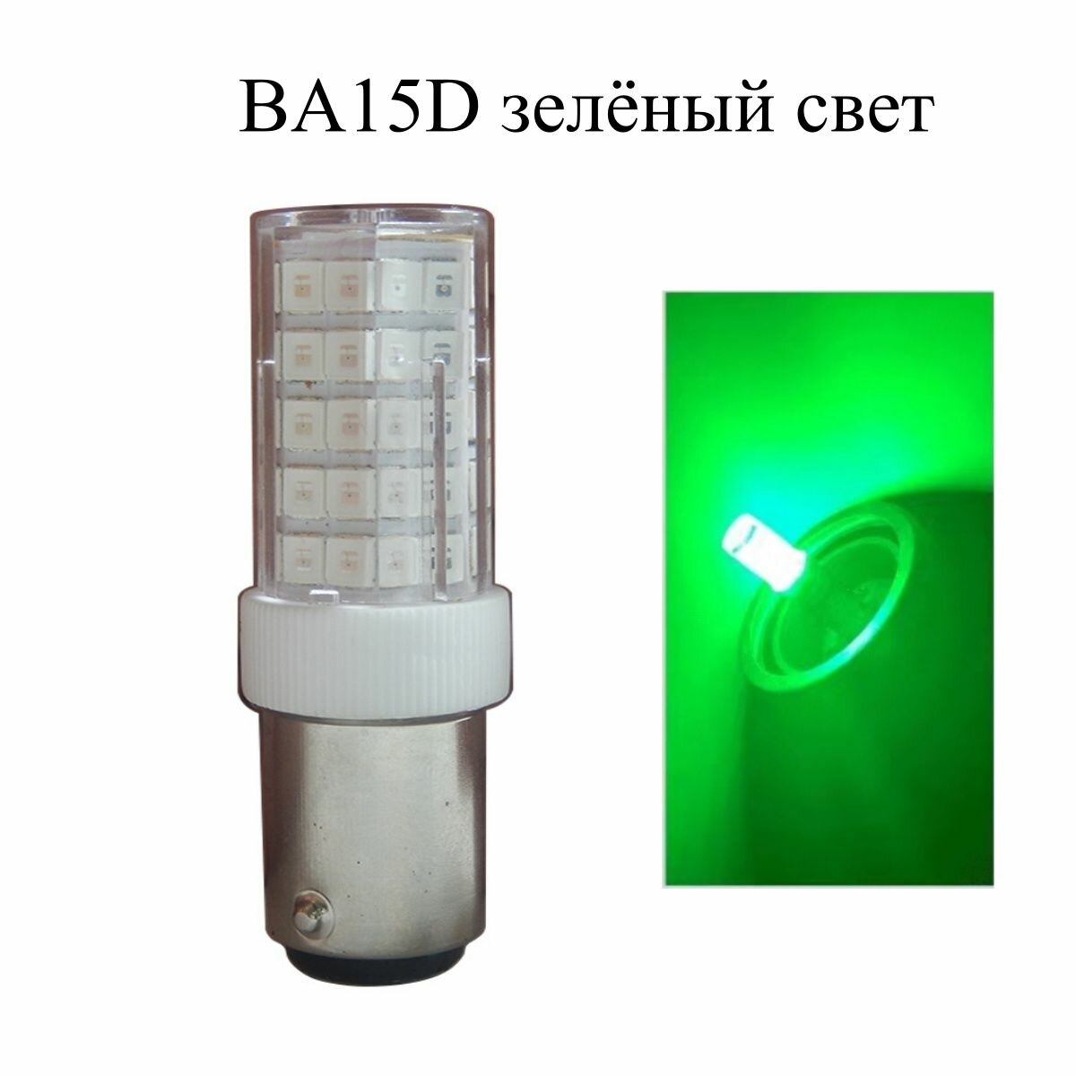 Лампа светодиодная для навигационных огней BA15D 3W, 10-30V 16*51мм, AC/DC, двухконтактная, зеленый свет