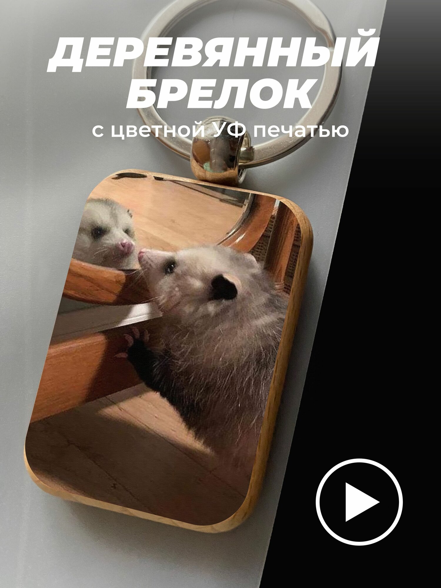 Брелок