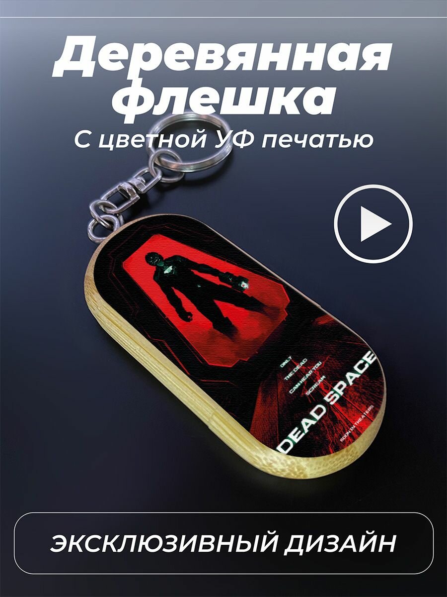 USB накопитель, флешка подарочная, брелок для ключей. Dead Space