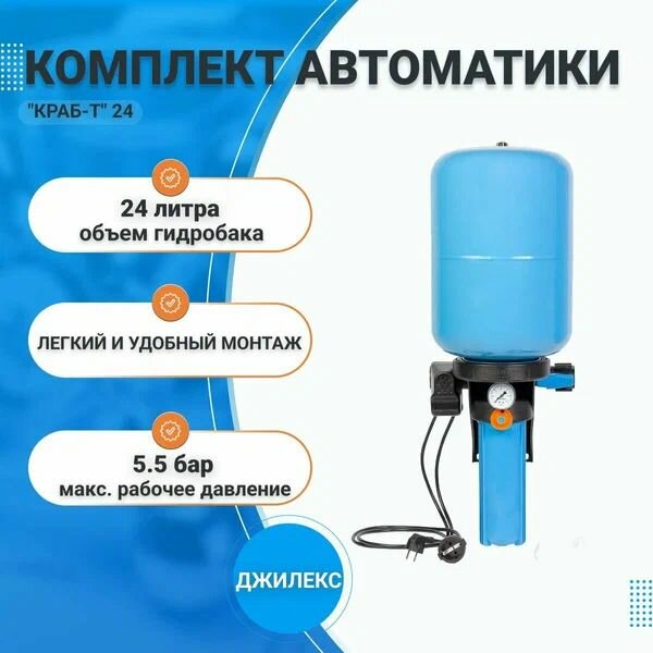 Комплект автоматики краб 24 с гидроаккумулятором (9029)