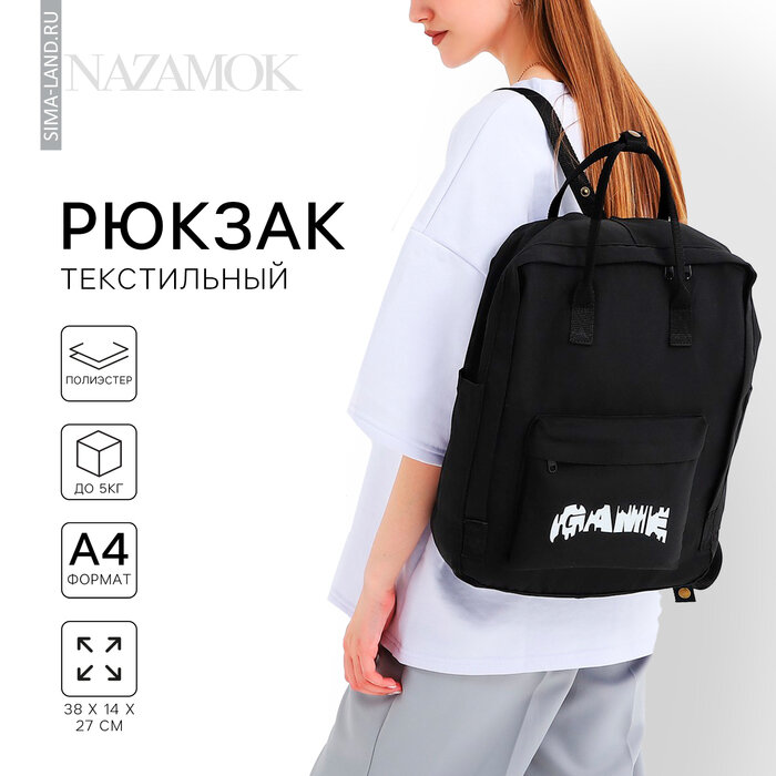 Рюкзак школьный текстильный Game, 38×27×13 см, чёрный