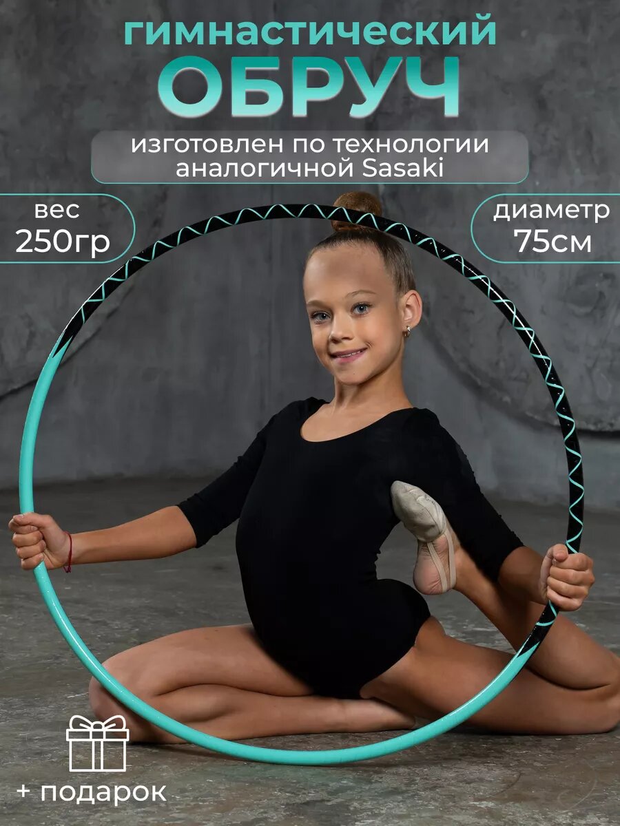 Обруч для художественной гимнастики профессиональный 75 см