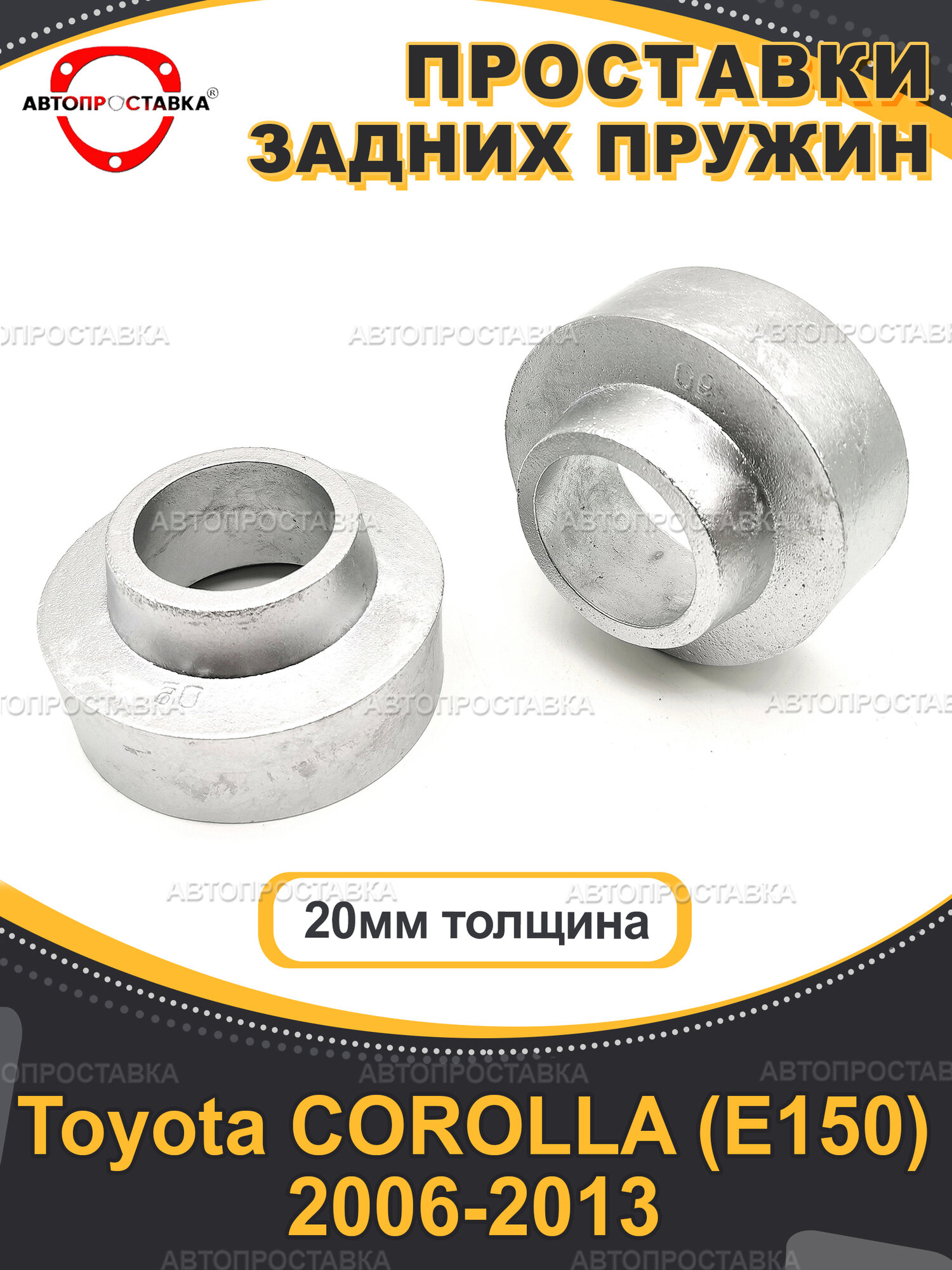 Задние проставки 20мм Toyota COROLLA (E150) 2006-2013 / проставки для увеличения клиренса / Автопроставка