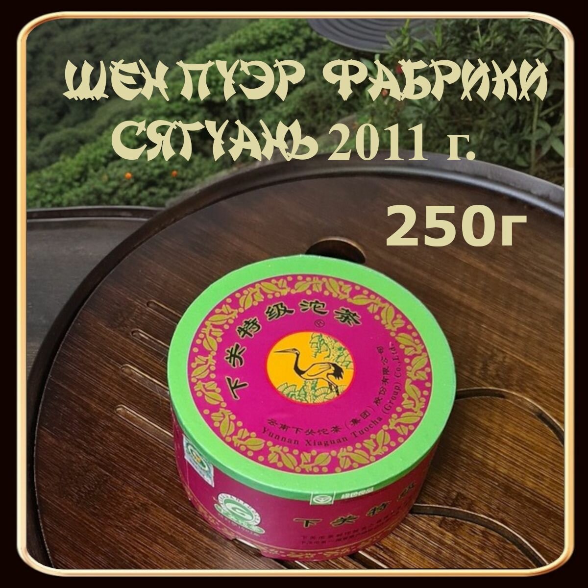 Шэн пуэр 2011 г. Люкс, фабрика Сягуань, 250 гр.