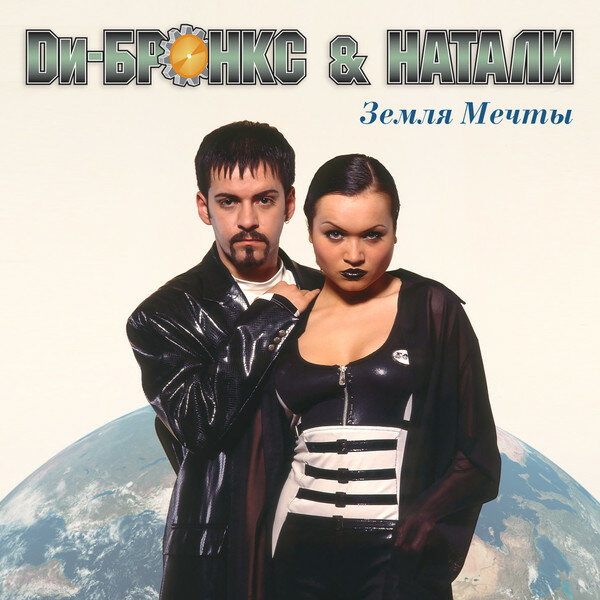 Ди-Бронкс & Натали "CD Ди-Бронкс & Натали Земля Мечты"