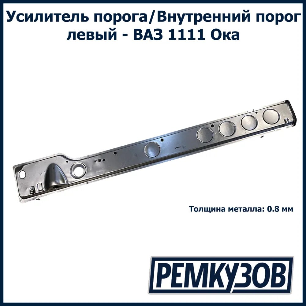 Соединитель порога (усилитель, внутренний порог) левый ВАЗ 1111 ОКА
