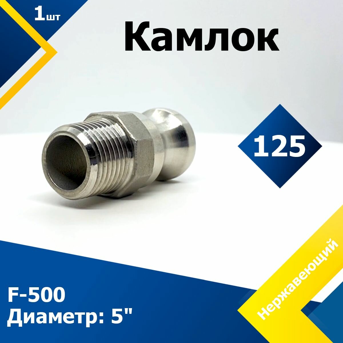 Камлок нержавеющий F-500 5" (125 мм)