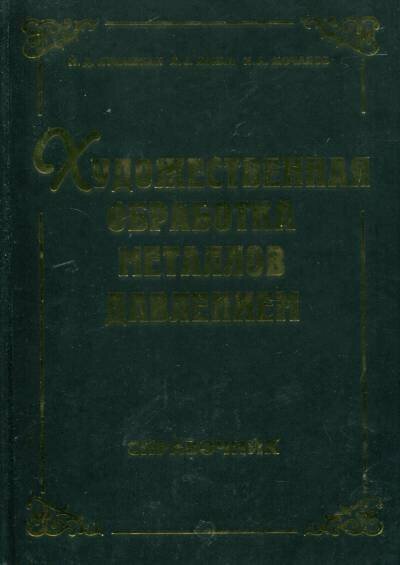 Лукашкин Н. Д, Кохан Л. С, Мочалов Н. А. "Художественная обработка металлов давлением."