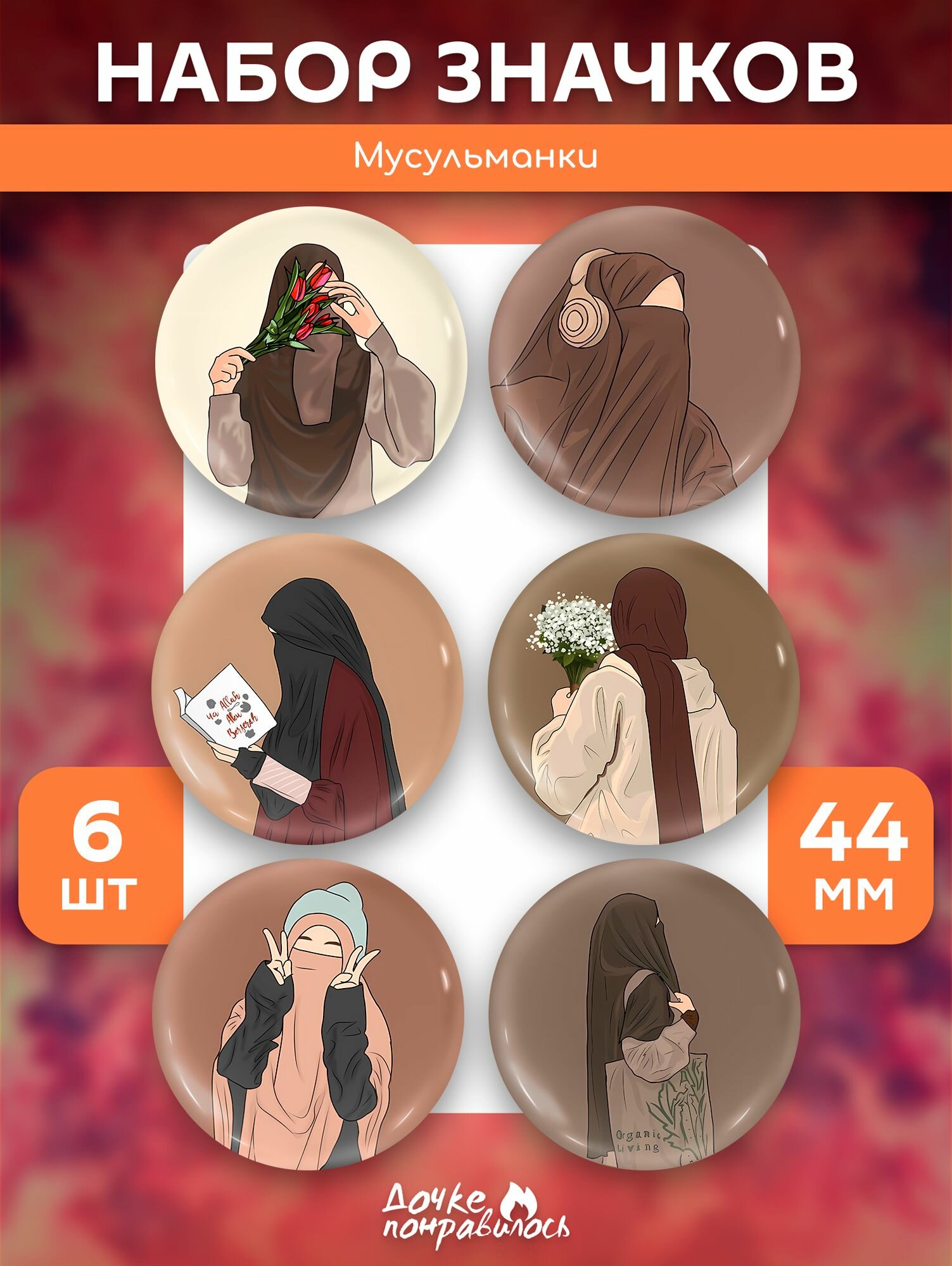 Набор значков Дочке понравилось