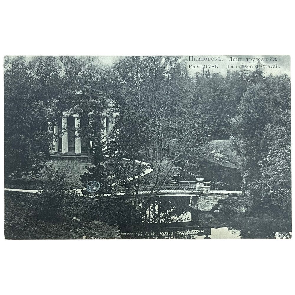 Почтовая открытка "Павловск. Дом трудолюбия" 1900-1917 гг. Российская Империя