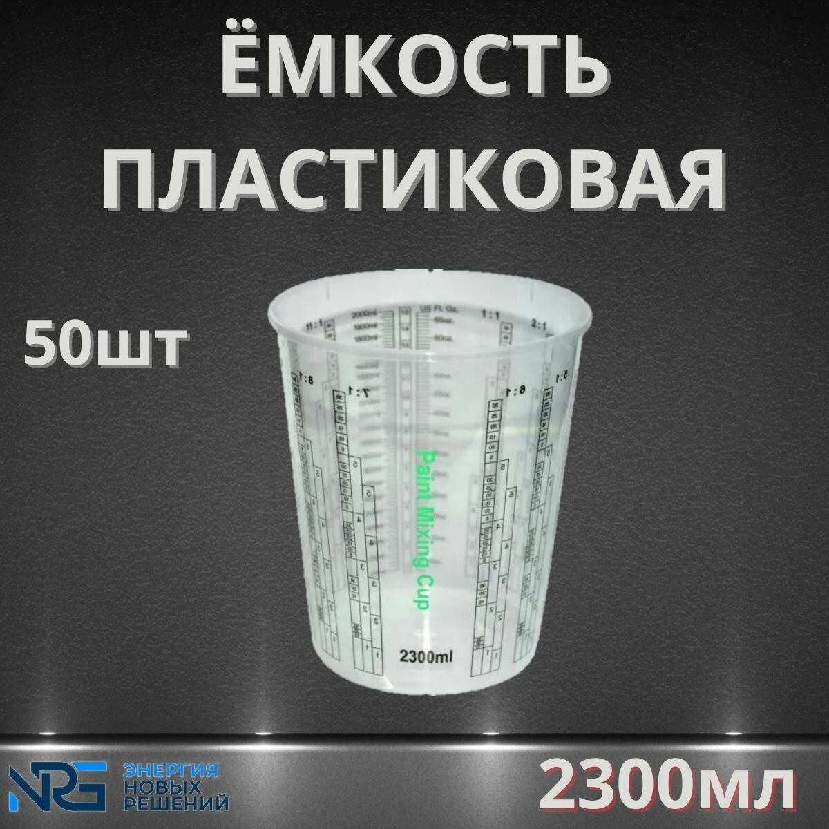 Емкость пластиковая для смешивания красок 2300мл LKM-NRG 50шт