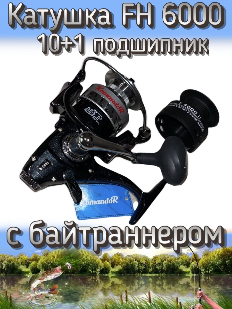 Катушка Komandor FH 6000, подшипников: 10+1, передний + задний фрикцион, передаточное отношение 5.2:1, с байтраннером