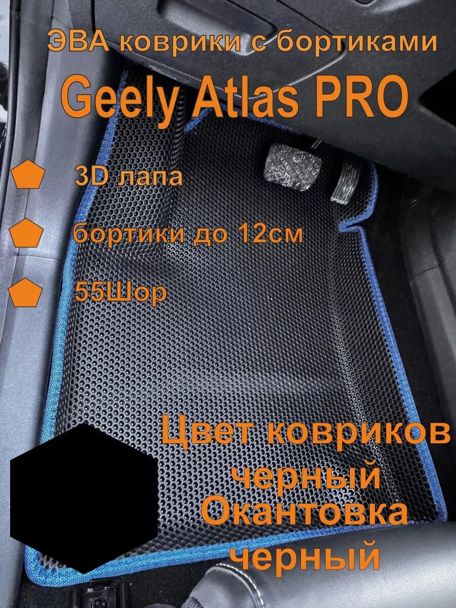 Эва коврики с бортиками Geely Atlas Pro полный привод