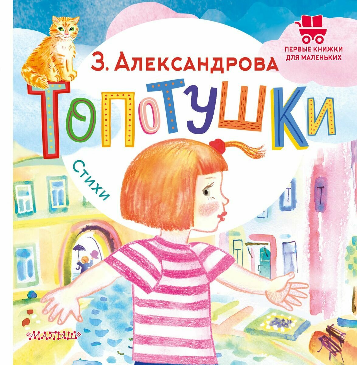 Книга АСТ Первые книжки для маленьких, Александрова З. Н. Топотушки. Стихи, 2023 г 7Б, 24 стр
