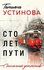 Сто лет пути