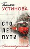 Сто лет пути