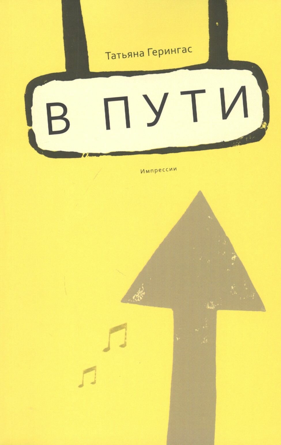В пути