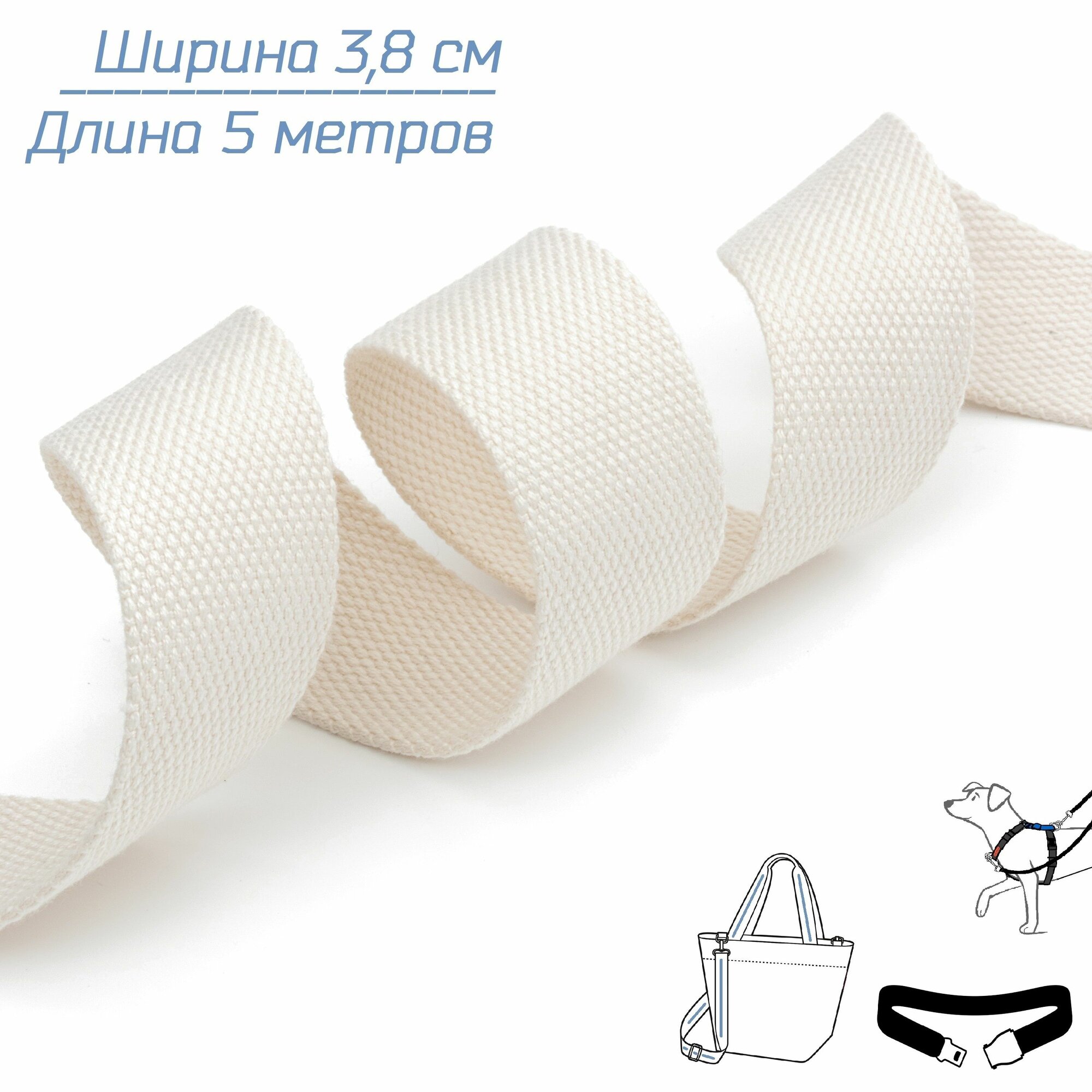 Стропа-лента ременная 38 мм, хлопок искусственный, толщина 2 мм, 5 метров, светло-бежевая (айвори)