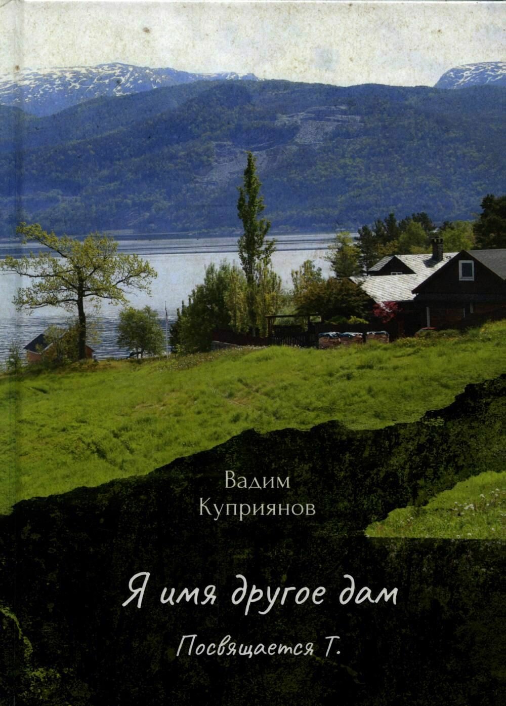 Я имя другое дам. Посвящается Т.