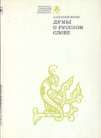 Думы о русском слове