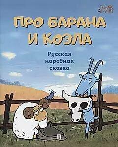 Про барана и козла: русская народная сказка. Серия "Гора самоцветов"