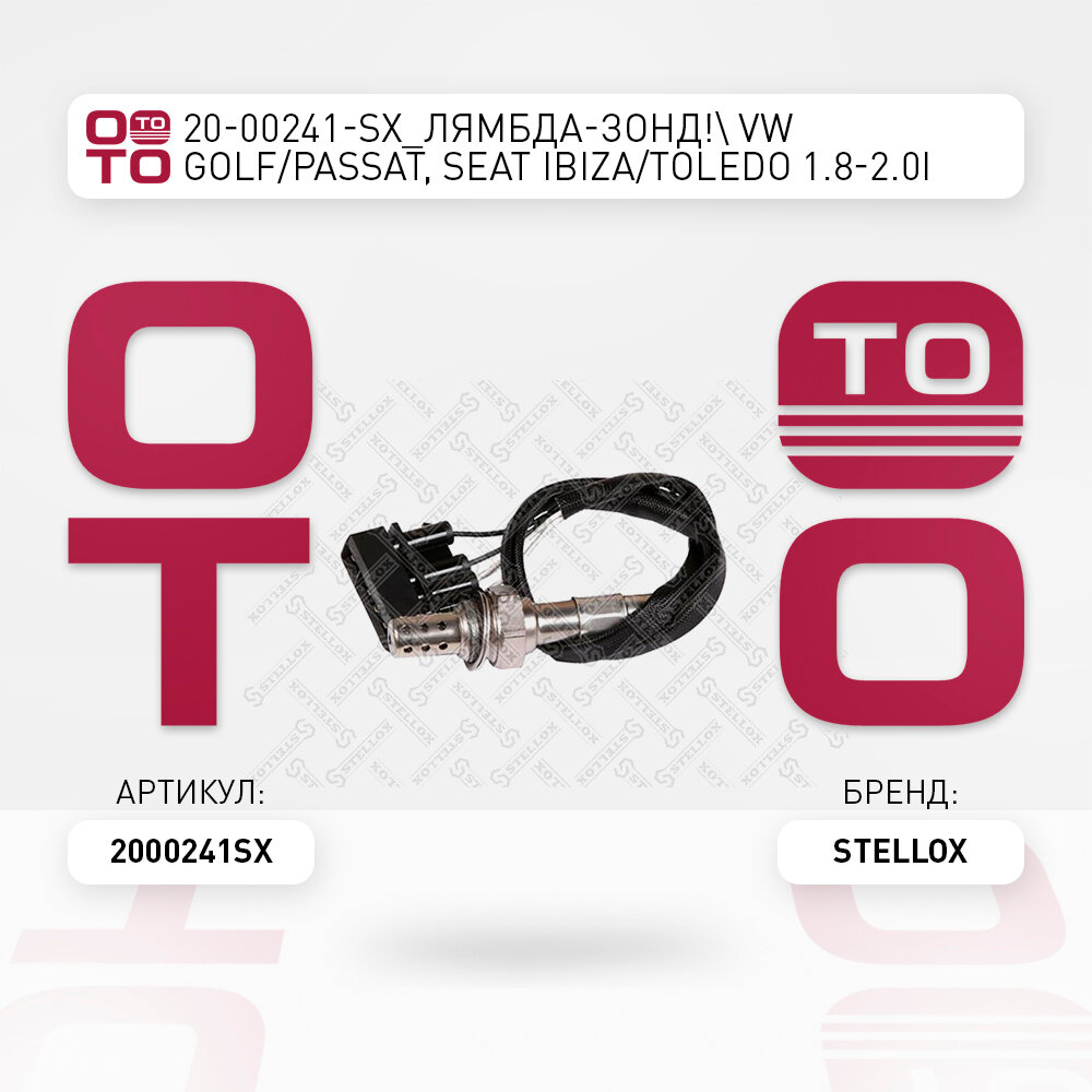 Лямбда-зонд \ VW Golf ( Гольф ) ( Гольф ) / Passat ( Пассат ) ( Пассат ) , SEAT ( Сеат ) ( Сеат ) Ibiza ( Ибица ) ( Ибица ) / Toledo ( Толедо ) ( Толедо ) 1.8-2.0i 88-99 STELLOX 2000241SX, 2000241_SX, 20-00241-SX
