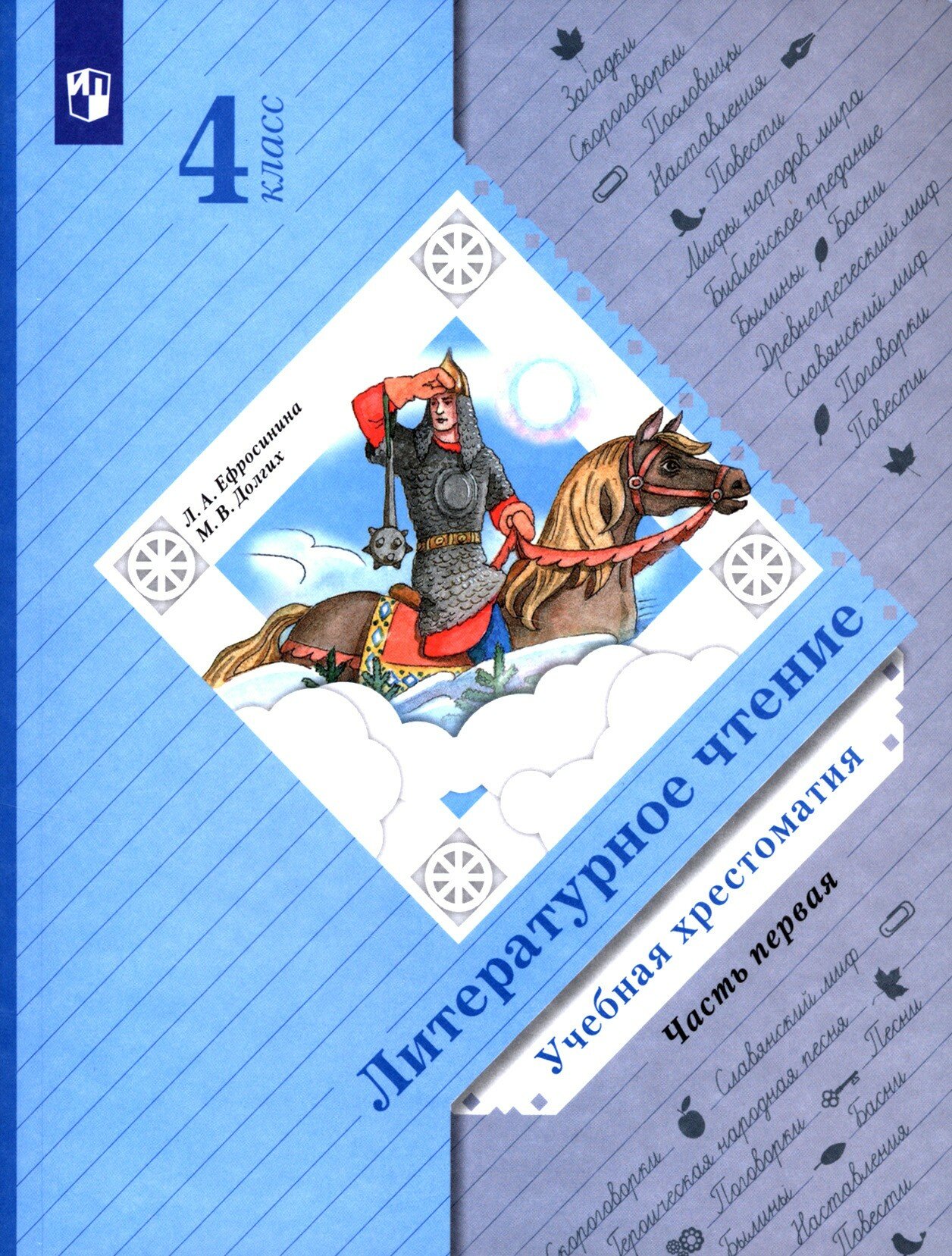 Литературное чтение. 4 класс. Учебная хрестоматия. В 2-х частях. Часть 1. ФГОС