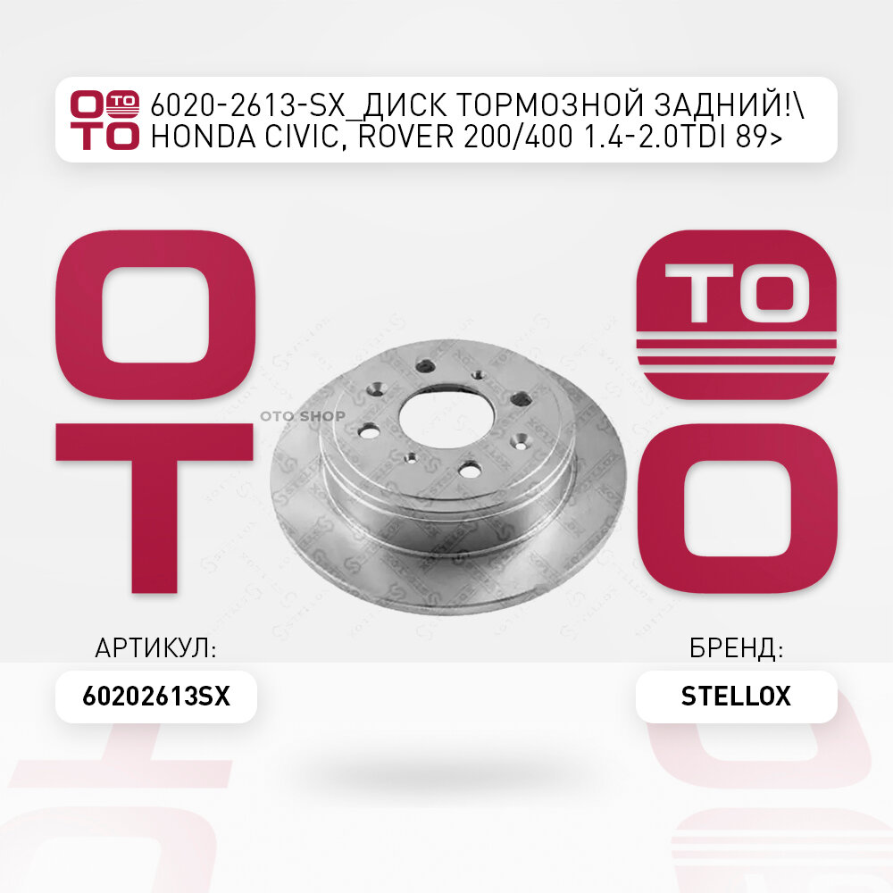 Диск тормозной задний \ Honda ( Хонда ) ( Хонда ) Civic ( Цивик ) ( Сивик / Цивик ) , Rover ( Ровер ) ( Ровер ) 200 / 400 1.4-2.0TDi 89 STELLOX 60202613SX, 60202613_SX, 6020-2613-SX
