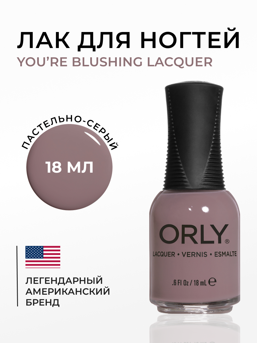 Лак для ногтей YOU'RE BLUSHING Lacquer ORLY 18мл
